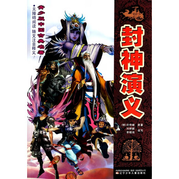 封神演义/青少版中国古典名著 儿童读物/