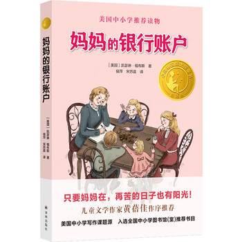 小译林国际大奖童书：妈妈的银行账户