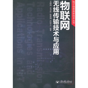 物联网无线传输技术与应用 王朝炜 北京邮电大学出版社9787 王朝炜、王卫东、张英