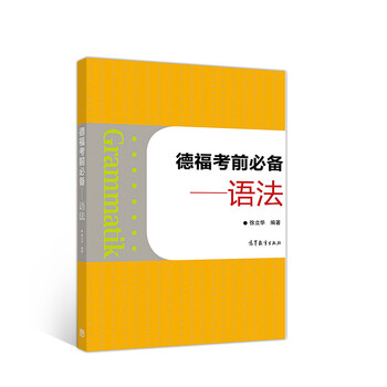 德福考前必备：语法