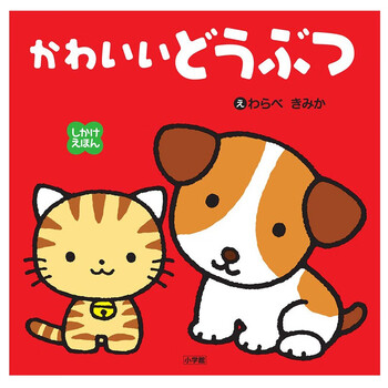动物 初级儿童日语启蒙 立体书 绘本 日文原版 しかけえほん かわいいどうぶつ わらべきみか