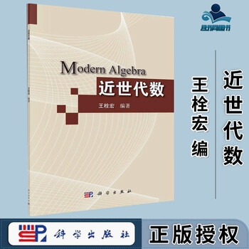 包邮 近世代数 王栓宏 科学出版社