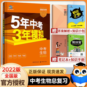 【科目自选】2022版五年中考三年模拟中考全国版  5年中考3年模拟53中考总复习 中考生物