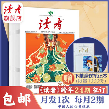 读者旗舰店 读者 2022跨年订阅 月发1次包邮 读者文摘学生作文素材课外读物 读者杂志订阅续订 5月起订