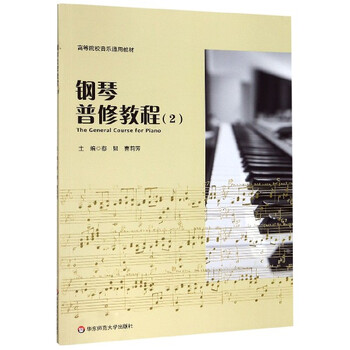 钢琴普修教程(2高等院校音乐通用教材)