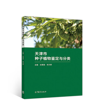 天津市种子植物鉴定与分类