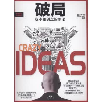 破局:资本和创意的厮 经济 书籍