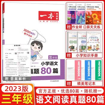 自选】2023新版一本小学阅读真题80篇一年级二三四五六年级语文英语真题阅读全国通用小学真题阅读专项训练一本阅读题 小学语文阅读真题80篇 三年级