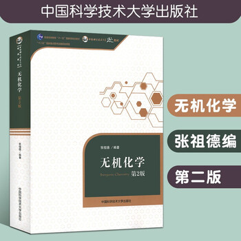 【京东配送】无机化学（第2版）张祖德 化学竞赛参考用书 研究生入学考试用书 中科大精品教材