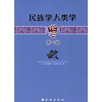 族学人类学-(辑) 雷振扬 9787105078868 民族出版