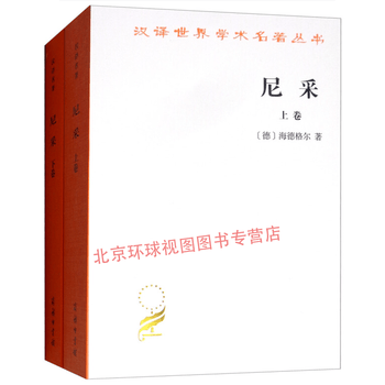 正版 尼采（套装全两卷）/汉译世界学术名著丛书11 9787100070348  [德] 海德格尔