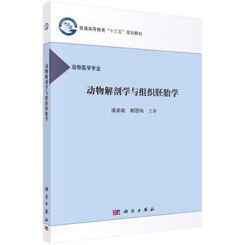 动物解剖学与组织胚胎学