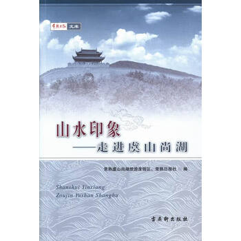 山水印象：走进虞山尚湖 旅游 地图 书籍 分类主题旅游