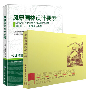 风景园林设计要素+中国古典园林分析（风景园林景观设计教材2册）(近期新修订本中文简体字版)