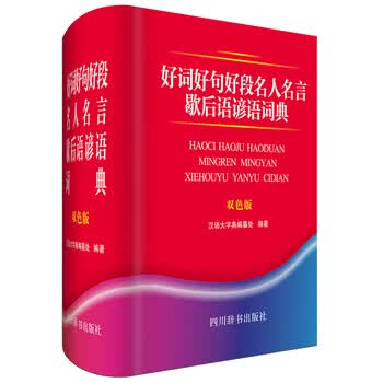 好词好句好段名人名言歇后语谚语词典(双色版）（分为好词好句好段、歇后语、谚语、名言警句四个部分）