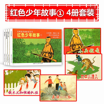 红色少年故事1 共4册 经典连环画阅读丛书 小兵张嘎英雄小八路林中小猎人铁木儿 爱国主义教育图书籍