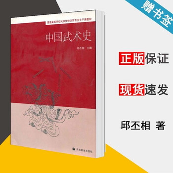 包邮 中国武术史 邱丕相 高等教育出版社