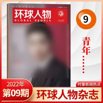 环球人物杂志2022年单期杂志可选 2022年5月上9期