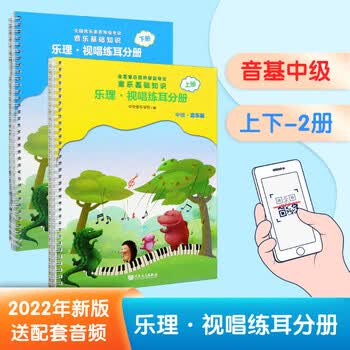 2022正版中央音乐学院 音基中级教材 全套2册 音乐基础知识 乐理·视唱练耳 中央音乐学院音乐素养等级考试教材 人民音乐出版社 图书