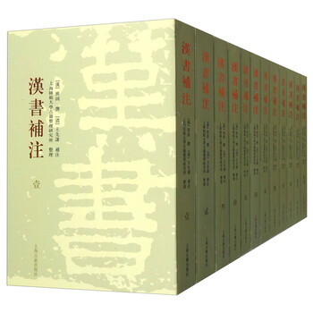 新书--汉书补注(全12册) 9787532547746