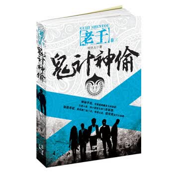 老千卷3:鬼计神偷