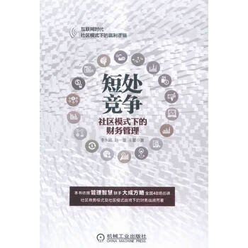 短处竞争-社区模式下的财务管理 管理 书籍