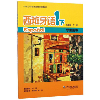 西班牙语1（下 学生用书）/外教社中学多语种系列教材