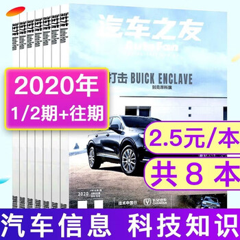 【8本】汽车之友杂志2020年第1/2期+2019年随机6本汽车爱好者汽车之友类汽车知识资讯保养家用轿车