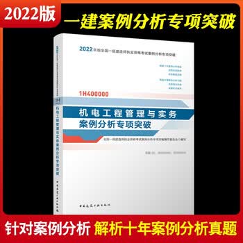 新版2022一级建造师执业资格考试 案例分析专项突破 一级建造师考试用书 2022版一建教材配套案例题大题 2022一建案例分析专项突破  一级建造师案例 机电工程管理与实务