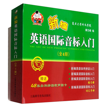 [正版图书]新编英语国际音标入门（套装全4册 附有声图卡）