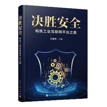 决胜:构筑工业互联网平台之盾 经济 书籍