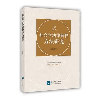 社会学法律解释方法研究