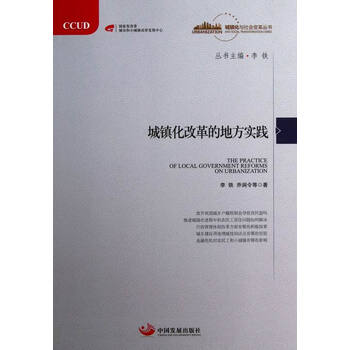 城镇化改革的地方实践 社会科学 书籍