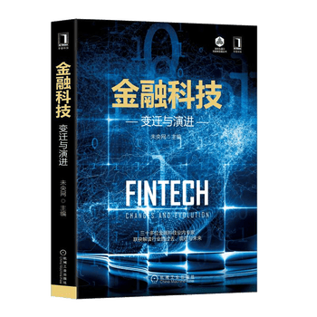 金融科技 变迁与演进 未央网 互联网金融书籍 