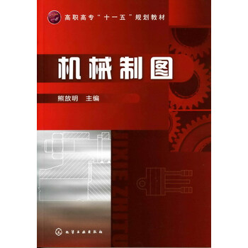 机械制图 熊放明 主编