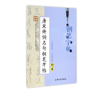 唐宋诗词名句钢笔字帖(行书)