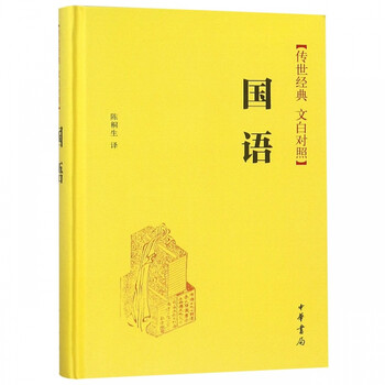 国语(传世经典文白对照)(精)