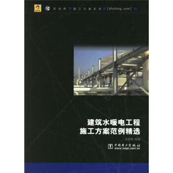 建筑水暖电工程施工方案范例精选(附CD光盘1张) 筑龙网 中国电力出版社【正版图书】
