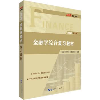 中公教育2020金融学综合复习教材