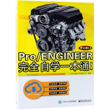 Pro\ENGINEER野火版5.0完全自学一本通(第2版)