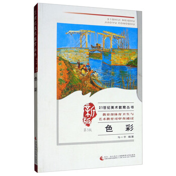 色彩（第3版）/21世纪美术教育丛书