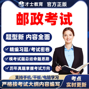 2022邮政考试题库邮政业务营销员初级中级营业员历年真题试卷 初级邮政业务员 五级
