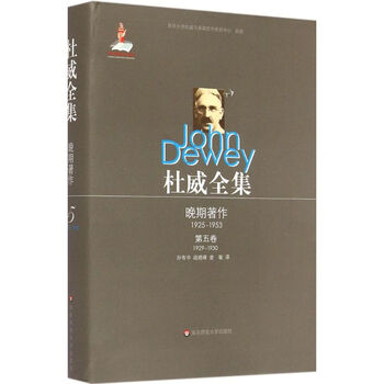 杜威全集.晚期著作:1925-1953第5卷:1929-1930