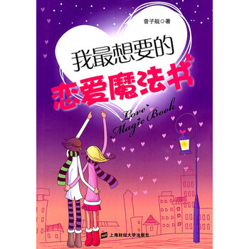 我恋爱魔法书 婚恋与两性 书籍