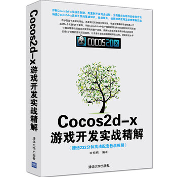Cocos2d:x游戏开发实战精解 计算机与互联网 欧桐桐编著 清华大学出版社 9787302420