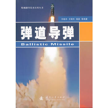 弹道导弹 刘继忠 国防科技