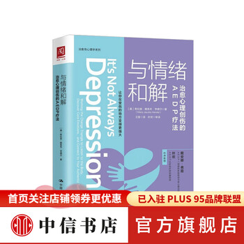 与情绪和解 治愈心理创伤的AEDP疗法 雅各布亨德尔著 心理励志 中信书店