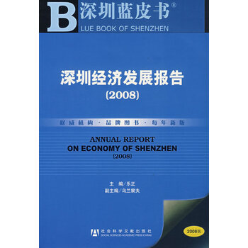 深圳经济发展报告2008