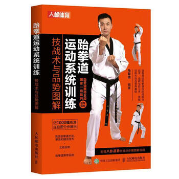 跆拳道运动系统训练:技战术与品势图解9787115583468