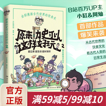 【博集天卷】历史类漫画中国史外国史青少年读物小缸和阿灿赛雷全彩 原来历史可以这样好玩2